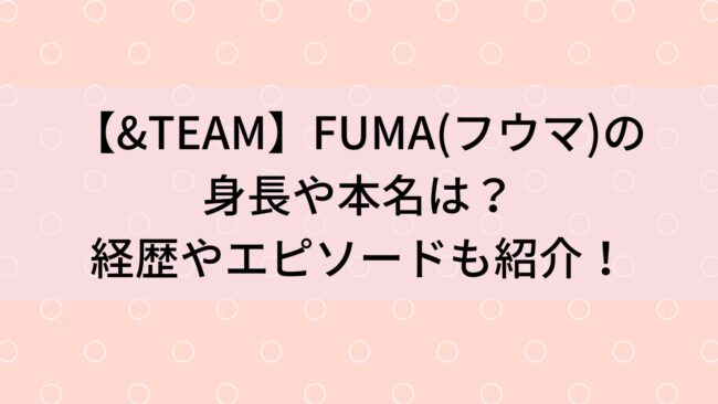 TEAM】FUMA(フウマ)の身長や本名は？経歴やエピソードも紹介！ – M＆K