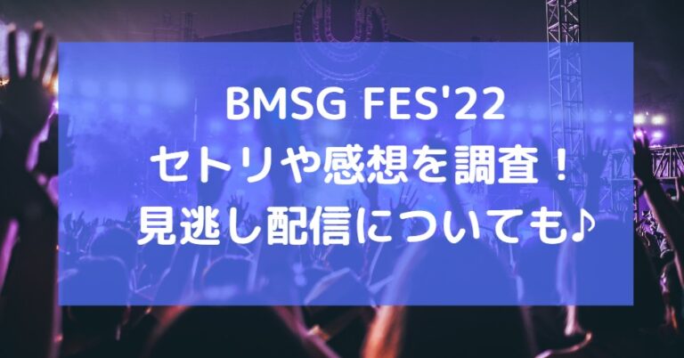 BMSGフェスのセトリや感想(反応)は？見逃し配信の視聴方法も！ – M＆K