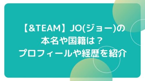 TEAM】JO(ジョー)の本名や国籍は？プロフィールや経歴を紹介 – M＆K