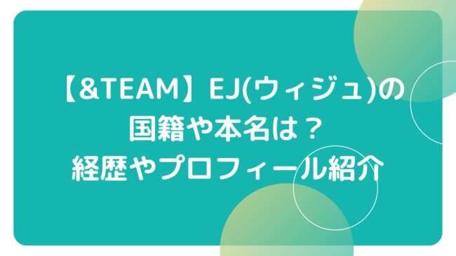 TEAM】EJ(ウィジュ)の国籍や本名は？経歴やプロフィール紹介 – M＆K